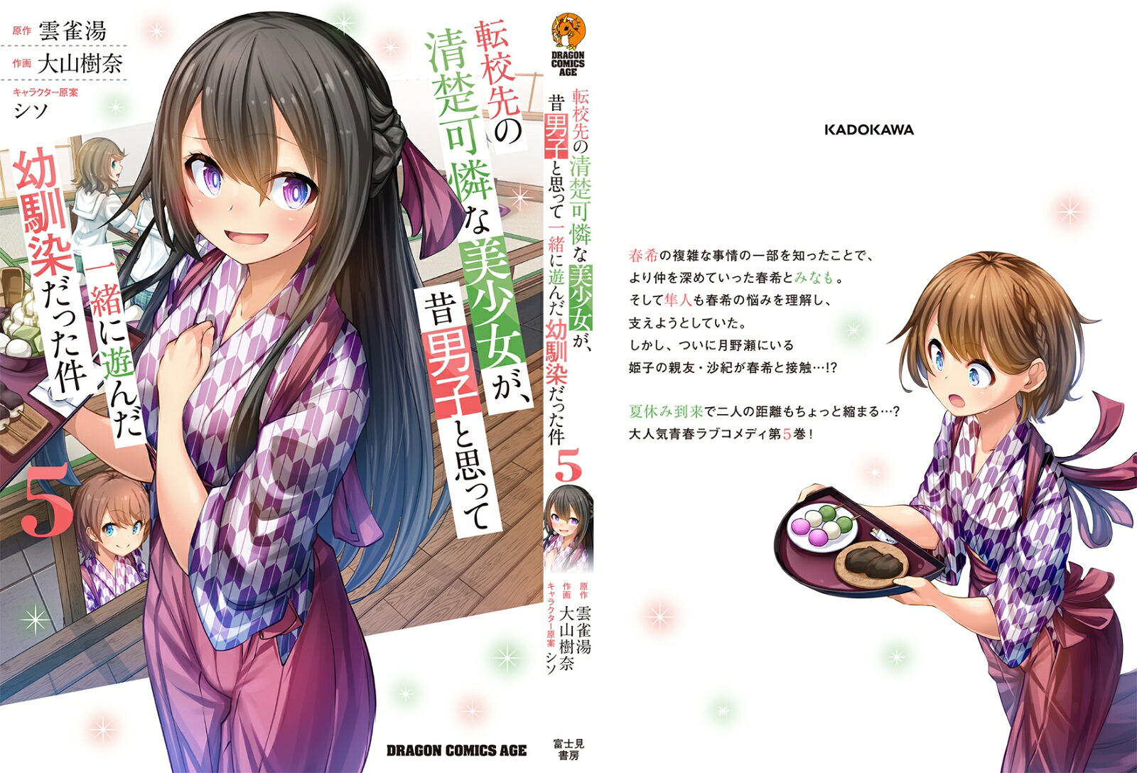 楽天ブックス 転校先の清楚可憐な美少女が、昔男子と思って一緒に遊んだ幼馴染だった件 5 大山 樹奈 9784040755212 本